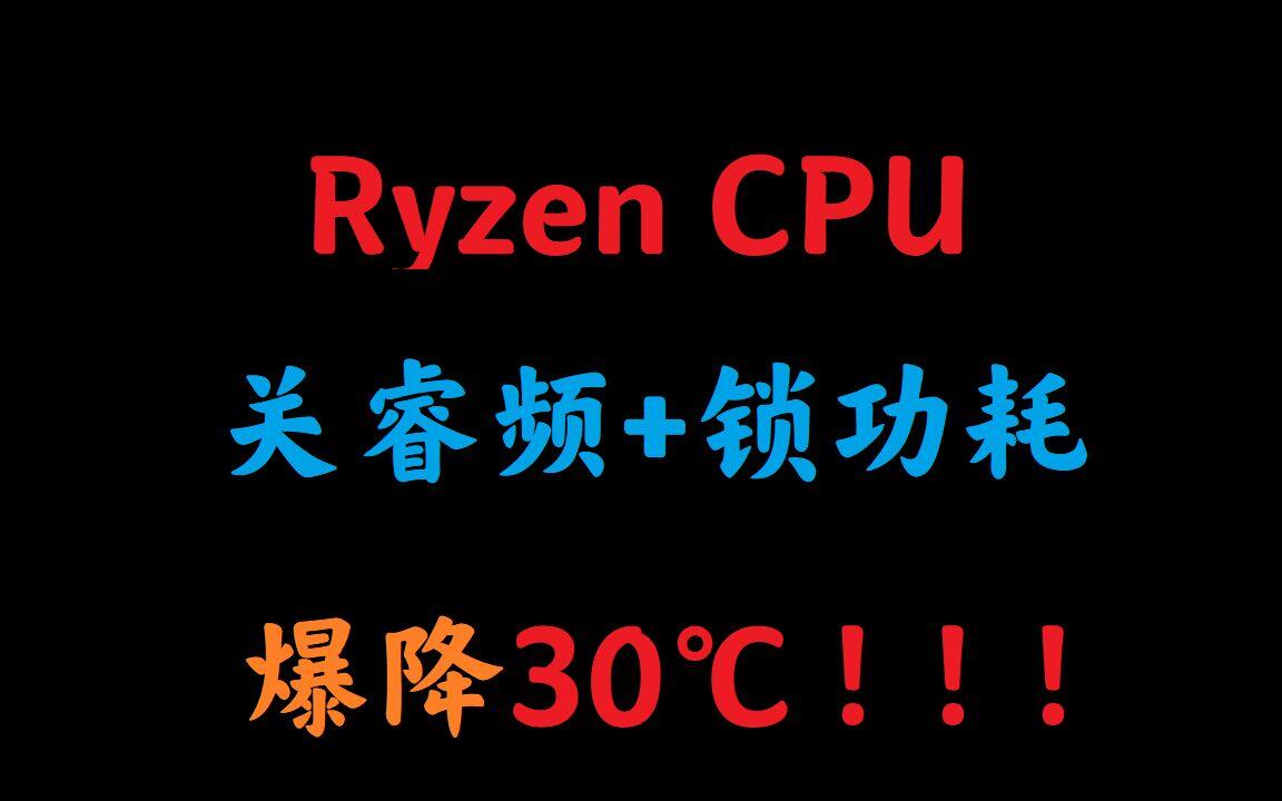 让你的笔记本爆降30℃！锐龙CPU关睿频+锁功耗教程 ryzen control - 哔哩哔哩