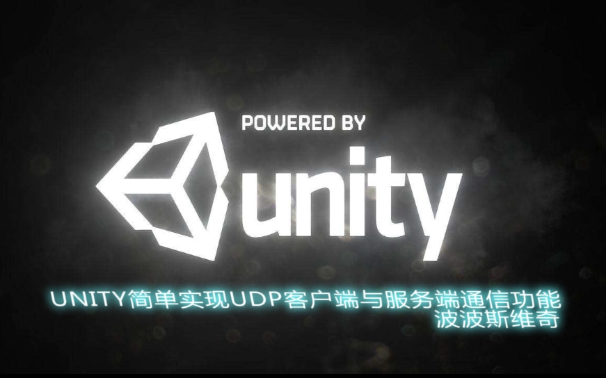 Unity简单实现Udp客户端与服务端通信功能_哔哩哔哩_bilibili
