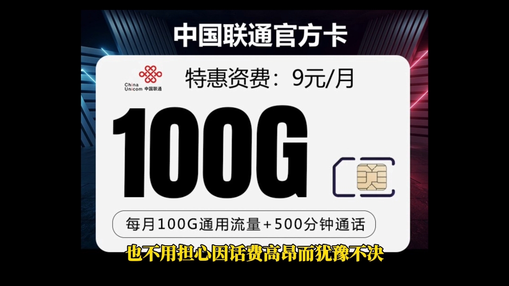 联通年底超级卡 9元包100G+500分钟，数量有限、先到先得！ - 哔哩哔哩