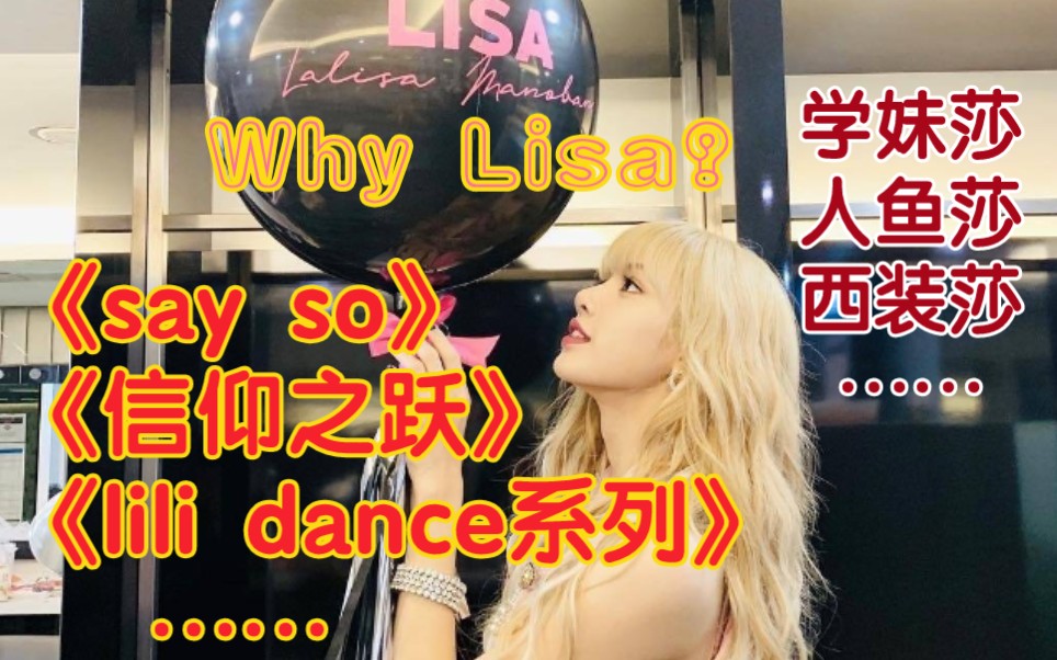 【Lisa直拍】为什么顶级? Why Lisa? 实力圈粉！_哔哩哔哩_bilibili