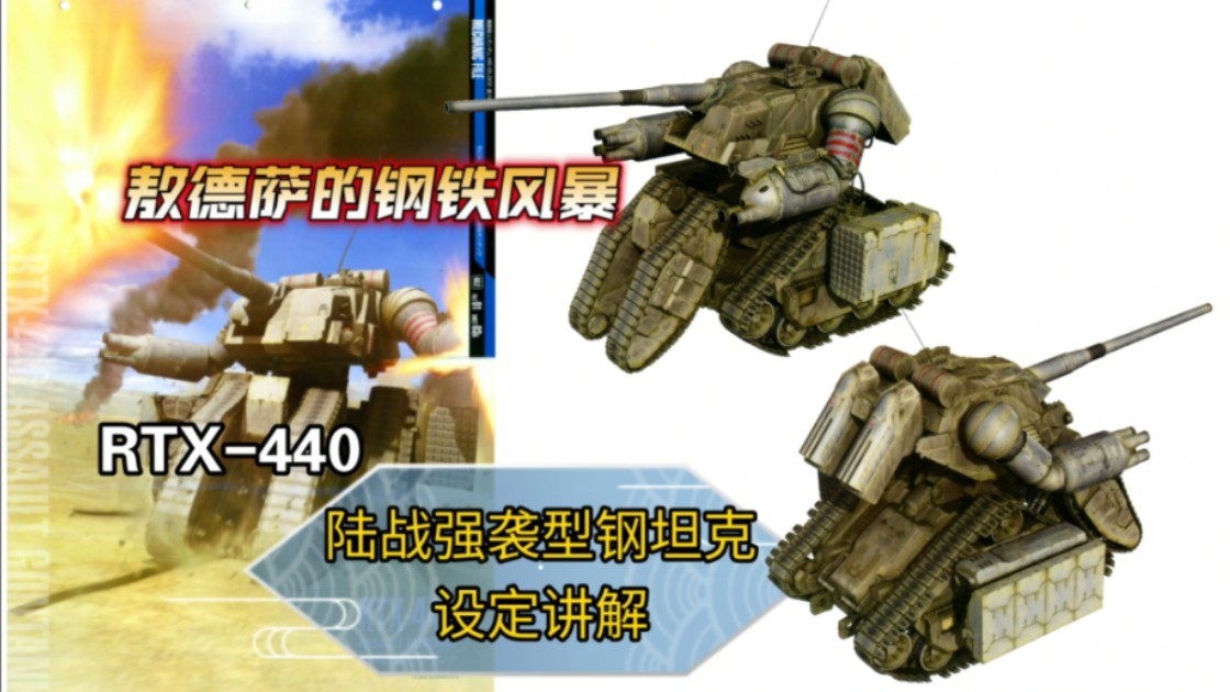 【星辰ATS 高达科普】敖德萨的钢铁风暴，RTX-440——陆战强袭型钢坦克 设定讲解-星辰ATS-星辰ATS-哔哩哔哩视频