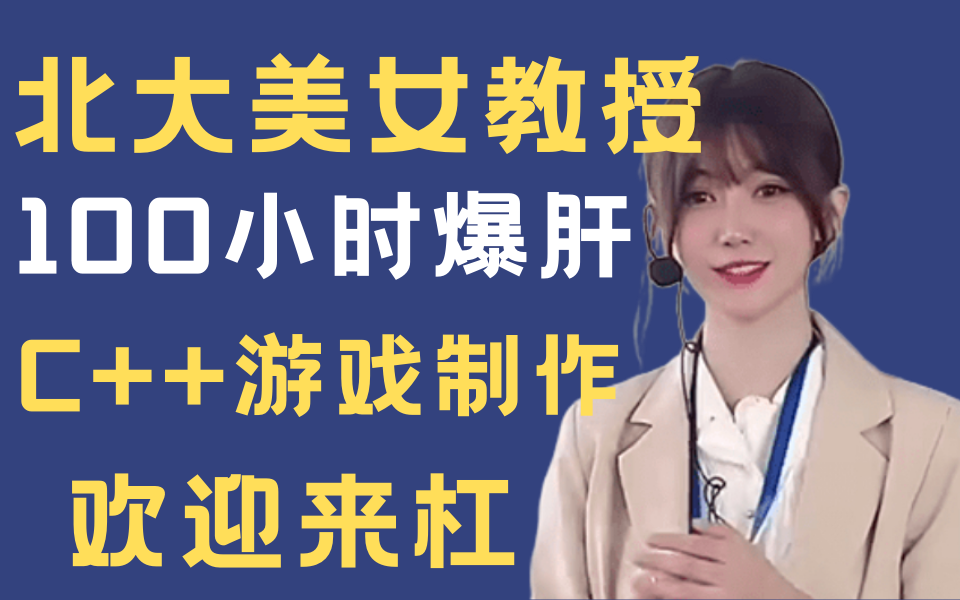 简直上头!北大美女教授亲自录制c游戏制作教程,整整爆肝100个小时,直接送给 哔哩哔哩