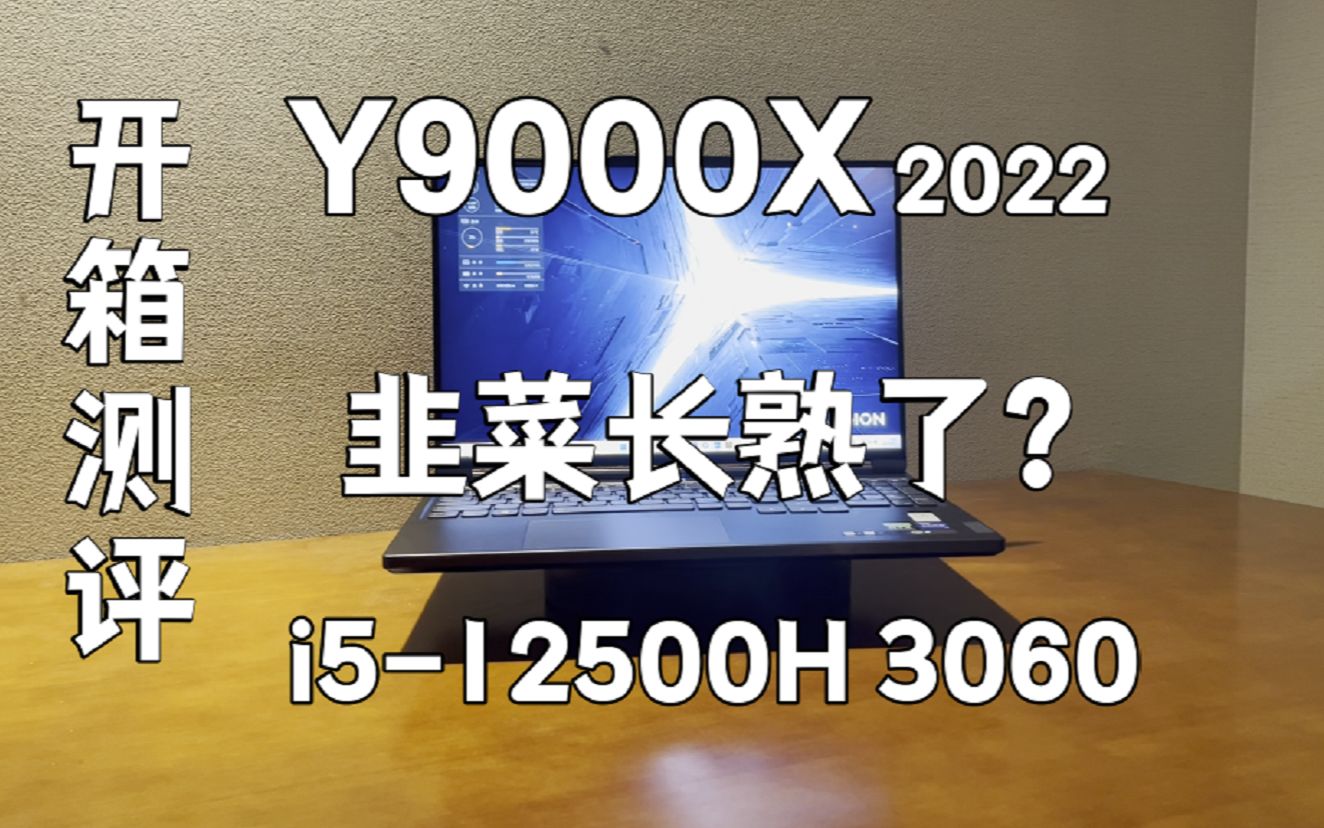 联想拯救者Y9000X翻车了！ i5-12500H 【开箱测评】 - 哔哩哔哩