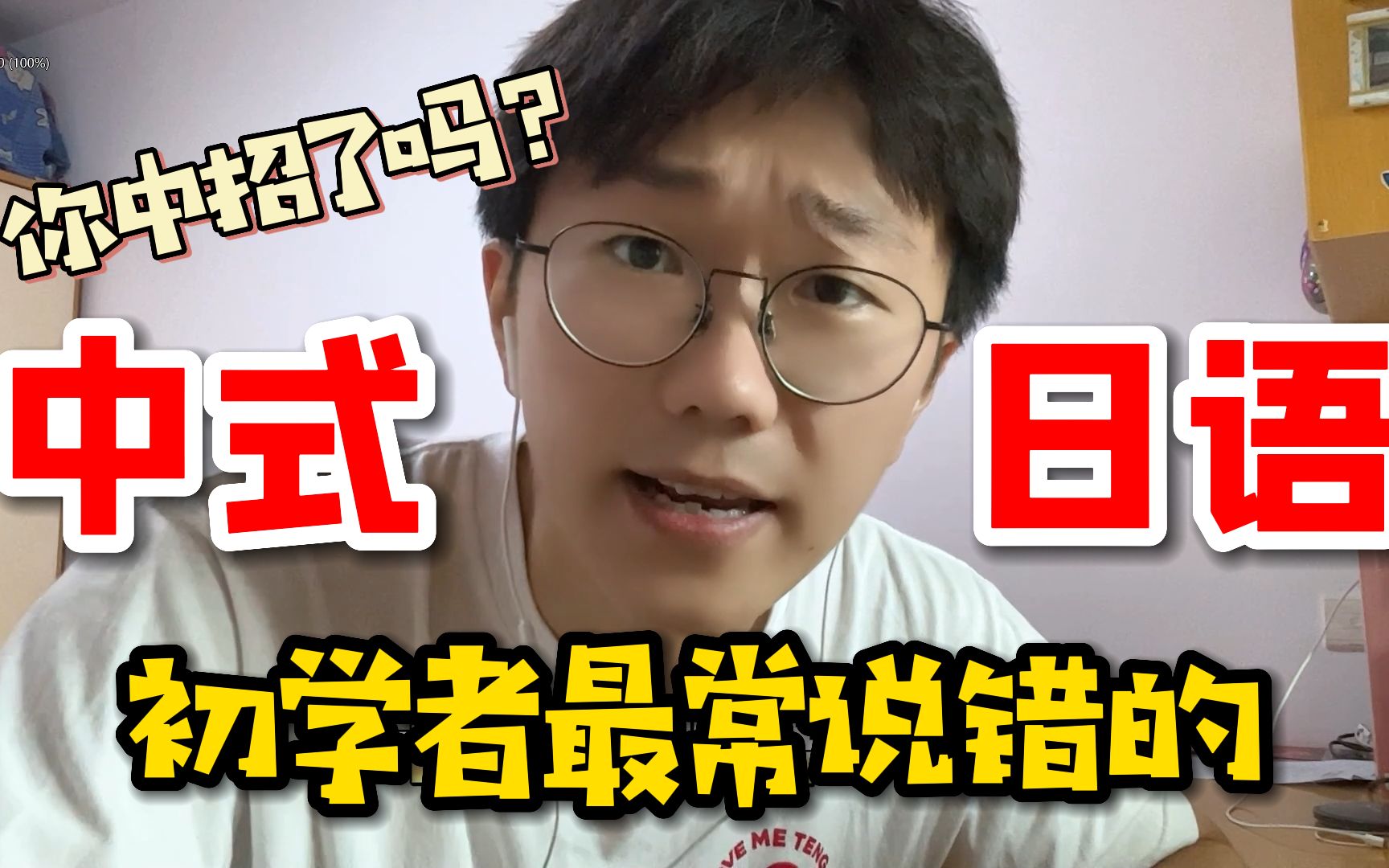 中国人学日语一定会犯的错误，你中招了吗？ 哔哩哔哩
