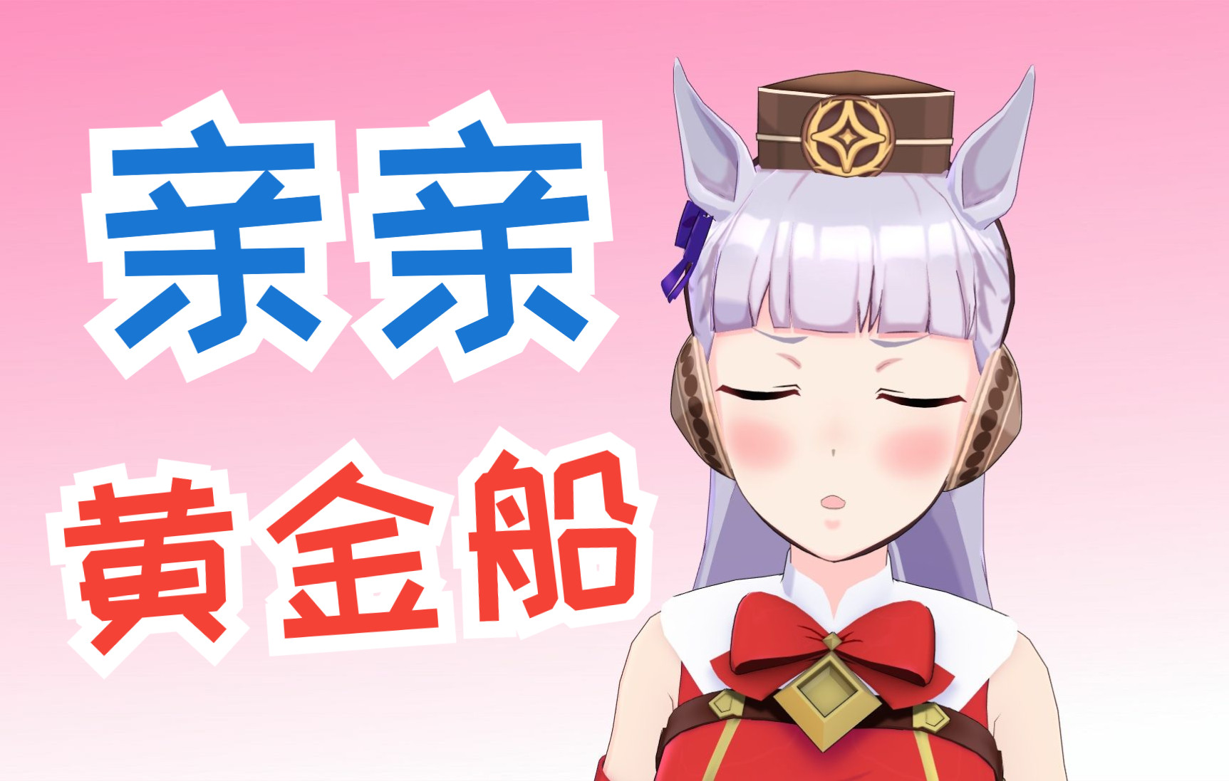 第一人称亲吻黄金船 哔哩哔哩