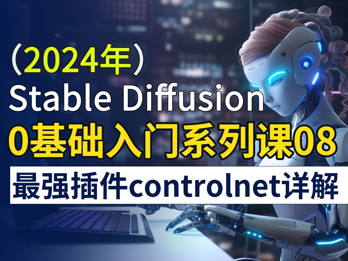 SD ControlNet最全面的介绍 |contorlnet基本操作、contorlnet下载与安装、Stable Diffuison 零 ...