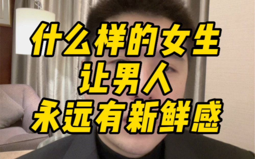 什么样的女人能让男人永远都有新鲜感? 哔哩哔哩