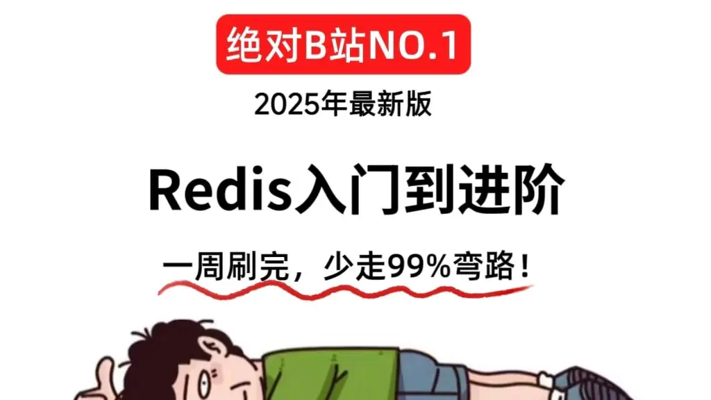 2025年吃透Redis入门到进阶教程，一周学完，让你少走99%弯路！（redis快速入门+redis实战进阶+redis经典面试题）_哔哩哔哩_bilibili