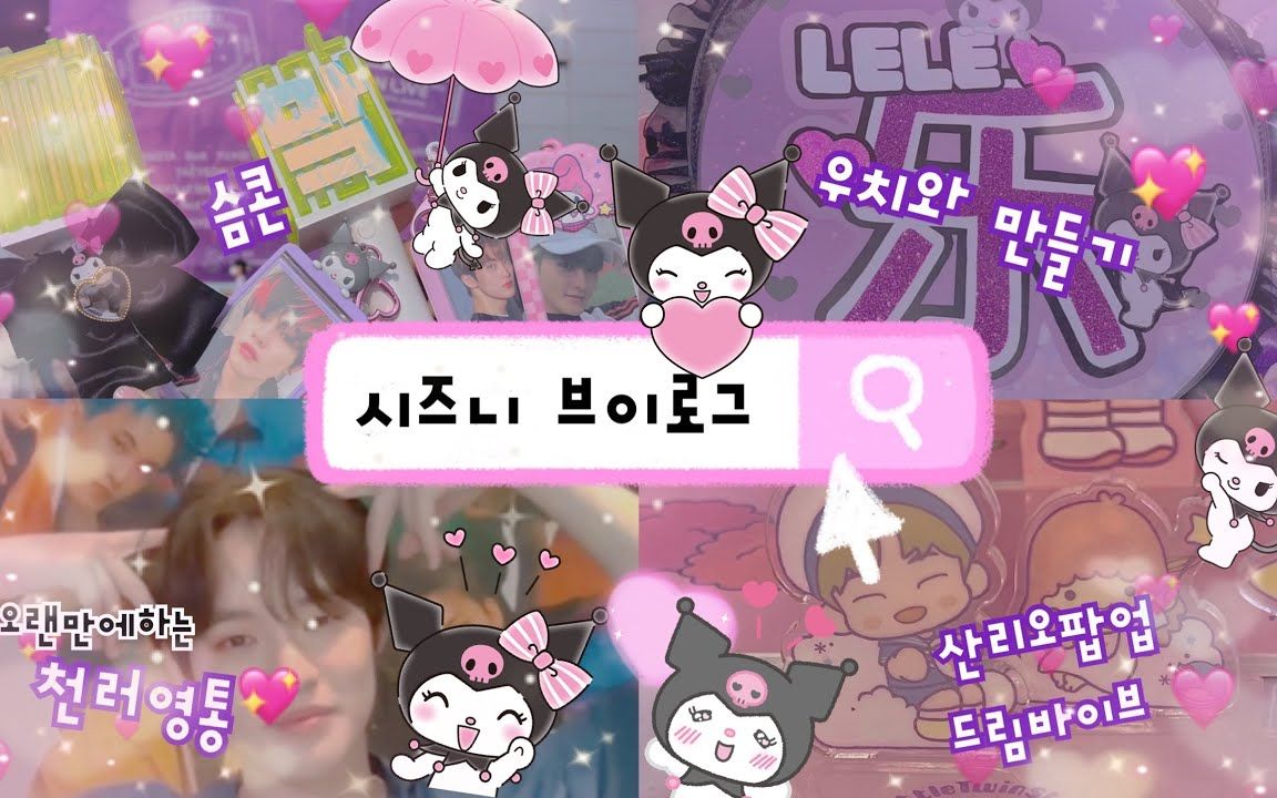 【韩国西珍妮vlog@psk】pisuki😭Beatbox签售·Dream Vibe六周年展·smtown应援扇·三丽鸥周边_哔哩哔哩 ...