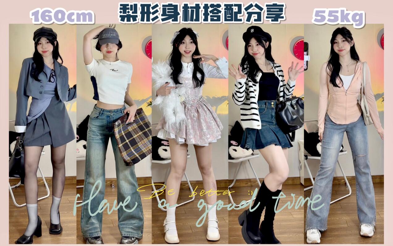 160/55kg 📂日常无脑搭配大放送！我要快速出门～ - 哔哩哔哩