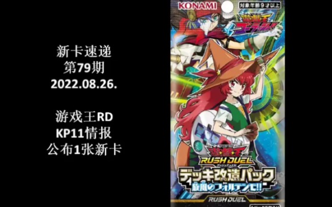 游戏王RD，KP11情报第四弹，公布1张新卡_哔哩哔哩bilibili_游戏王
