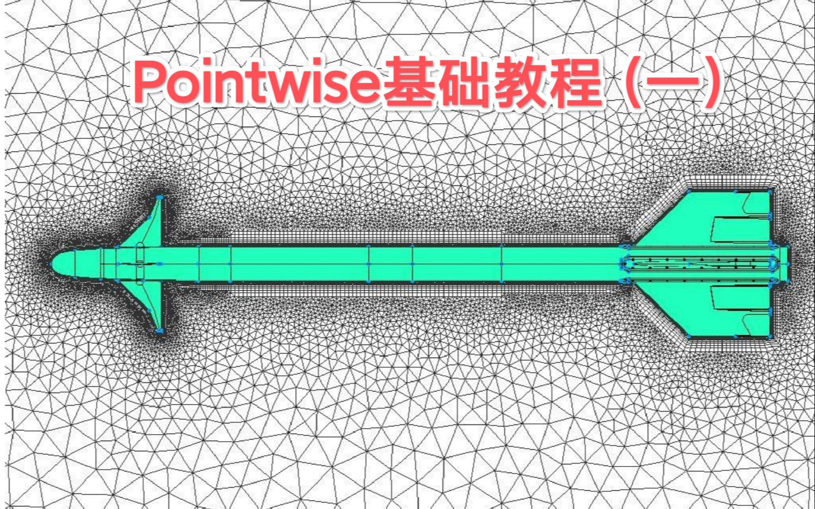 二维翼型非结构网格| Pointwise基础教程（3）-细化i-默认收藏夹-哔哩哔哩视频
