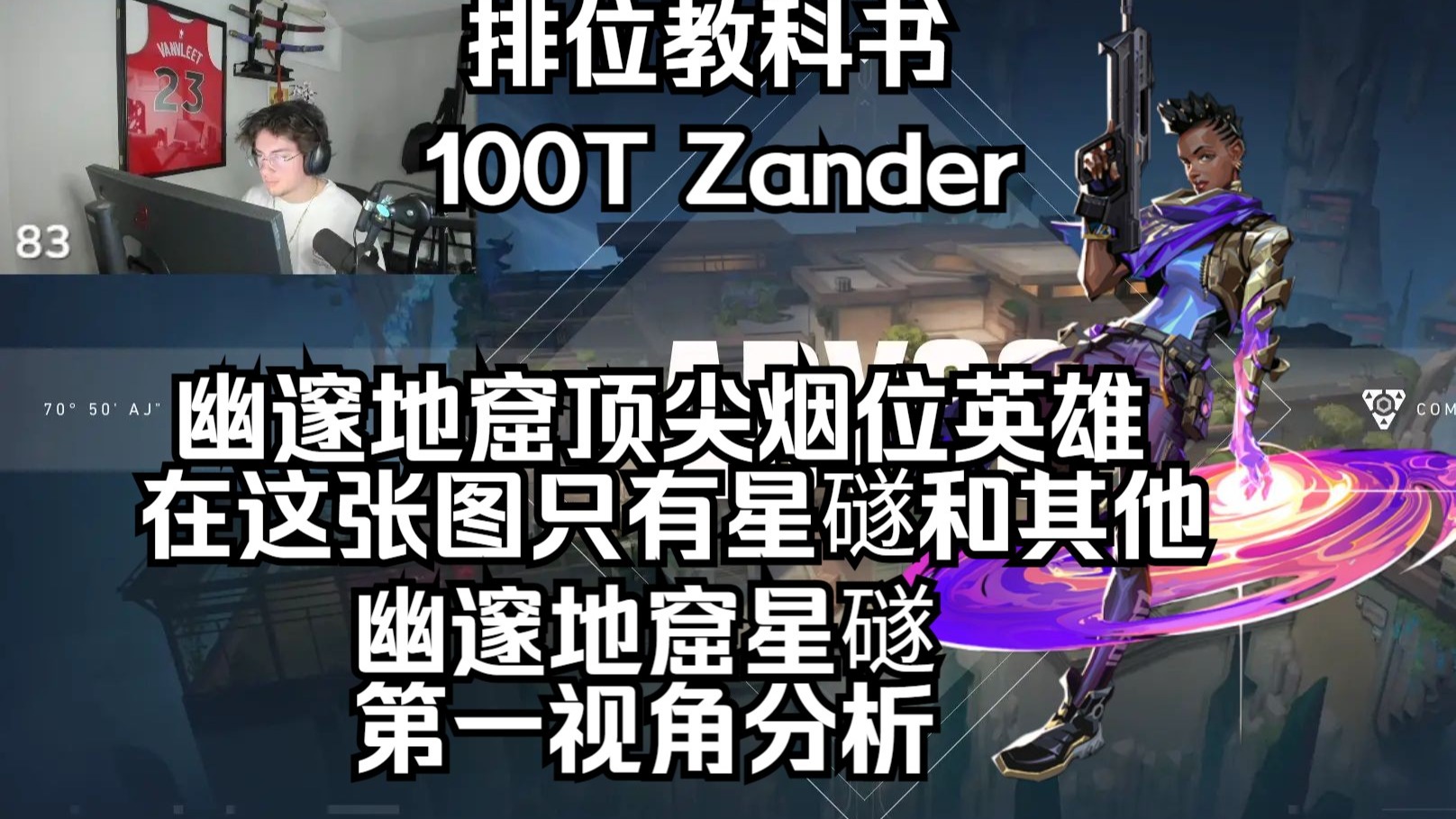 【100T Zander】幽邃地窟T0烟位英雄 只有星礈和其他！幽邃地窟Abyss 星礈Astra 无畏契约第一视角分析 POV 排位教科书 ...