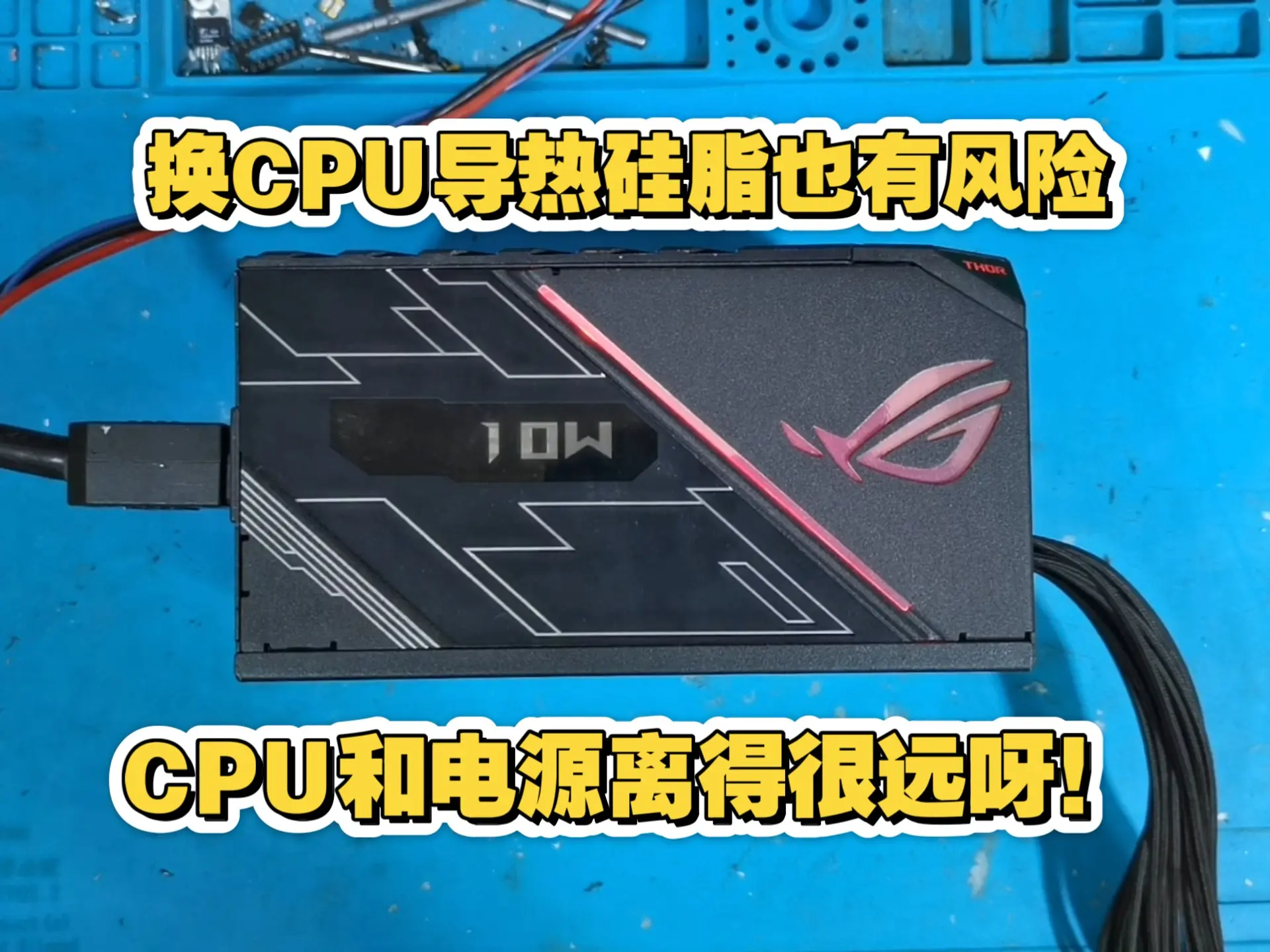 换完CPU导热硅脂电源居然坏了离谱！_哔哩哔哩_bilibili