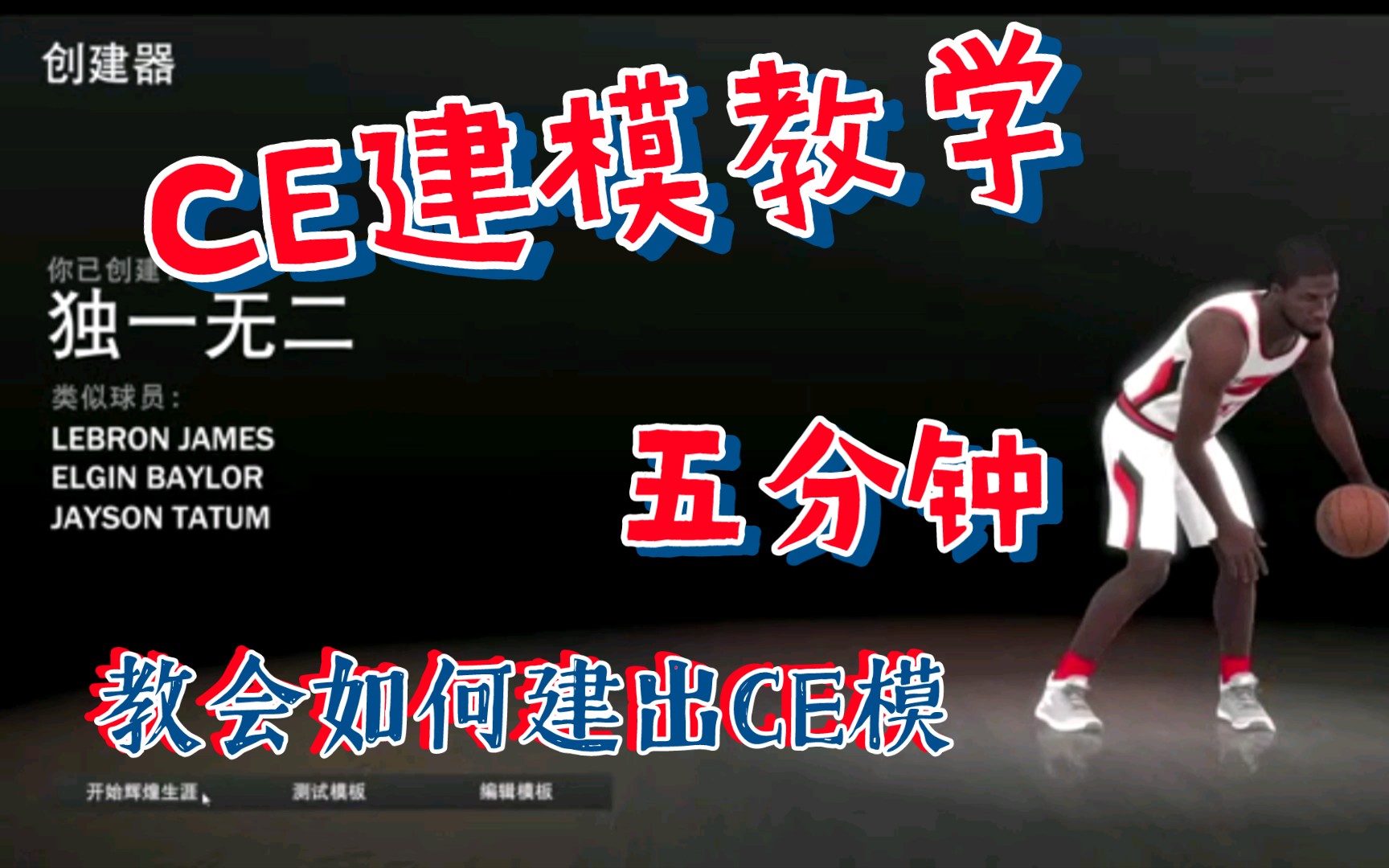 【NBA2K23】CE建模教学，五分钟教会你如何建出CE模去称霸生涯！ - 视频下载 Video Downloader