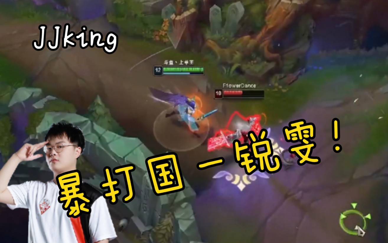 【JJking】暴打国服最高分上单 极限操作拿下第一锐雯！以后顶级上单里请加上刚哥的名字！-英雄联盟jjking-英雄联盟jjking-哔哩哔哩视频