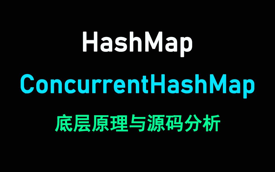 HashMap与ConcurrentHashMap原理剖析全集_哔哩哔哩_bilibili