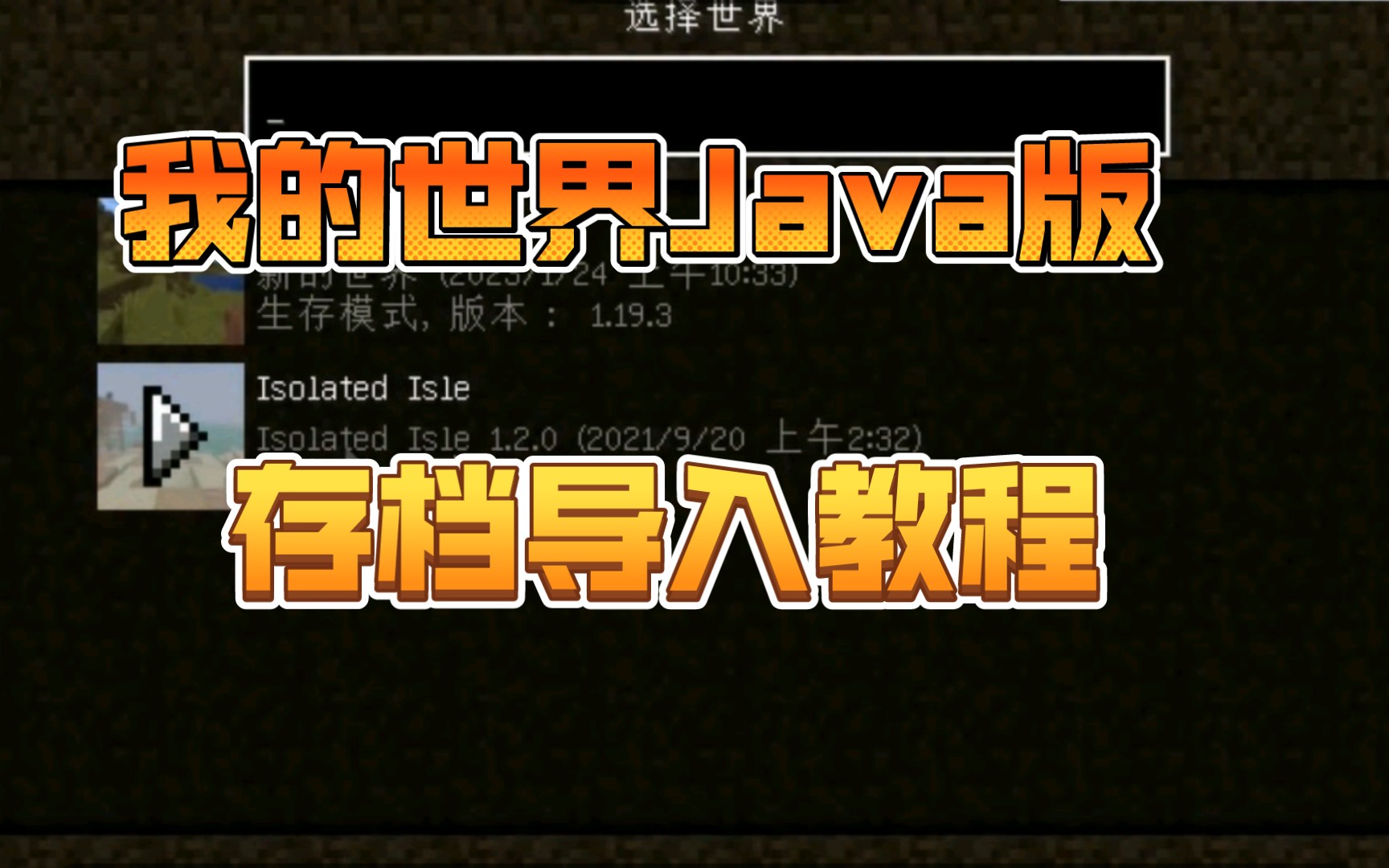 【教程】我的世界java版存档导入 哔哩哔哩