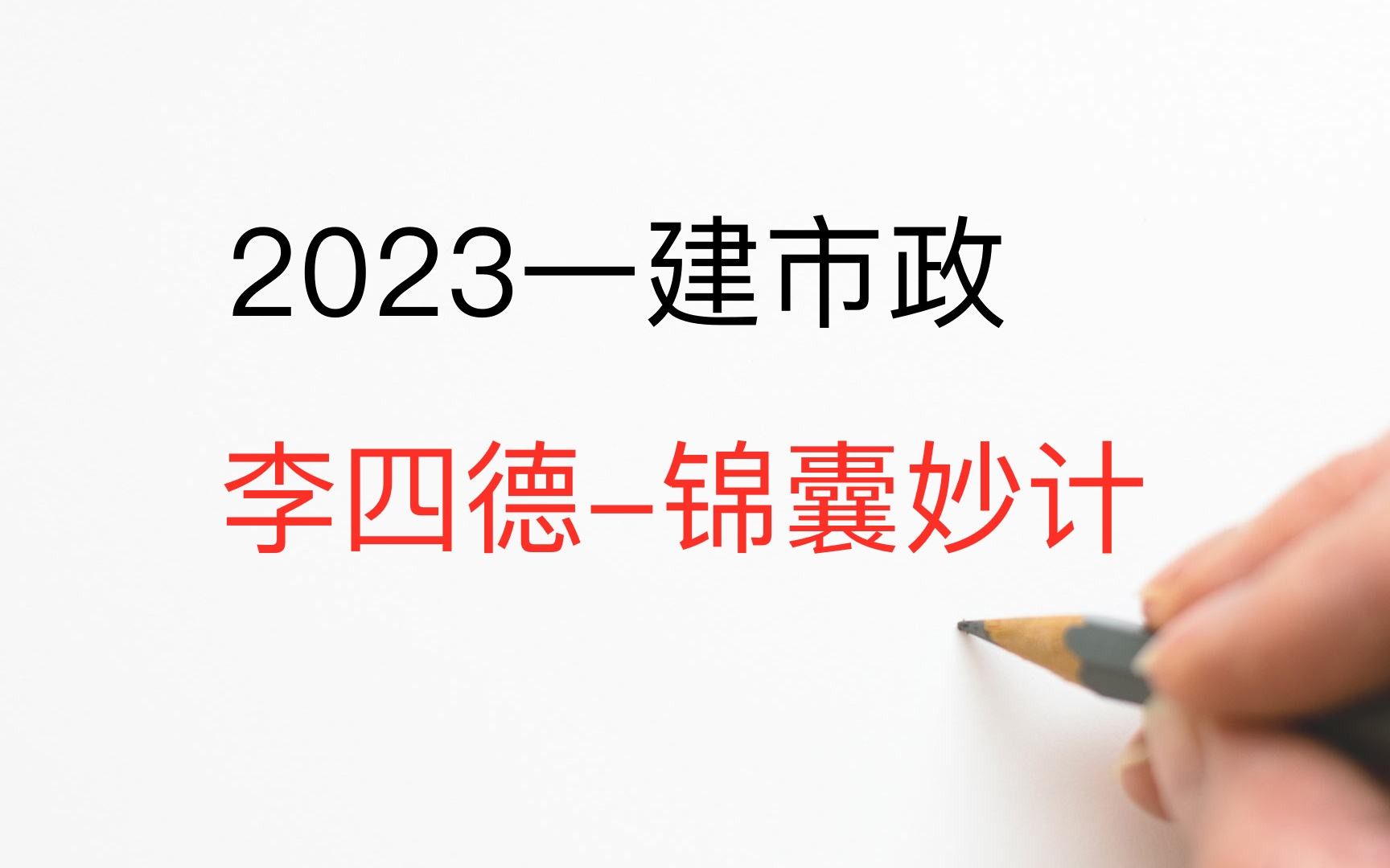 2023【ZEBJ】-点题映射一建市政-李四德锦囊妙记 - 视频下载 Video Downloader