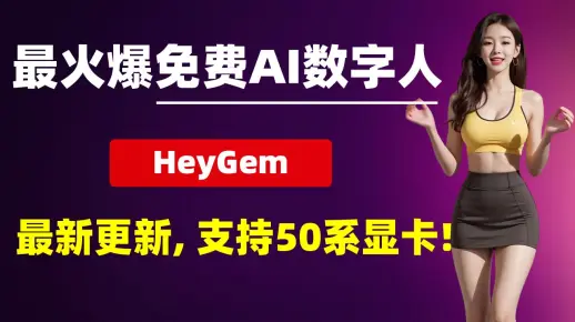 最火爆免费AI数字人，HeyGem，支持50系显卡，优化生成速度！口型效果超强，速度飞起，支持长视频、批量生成，8G显存可用！_哔哩哔哩_bilibili