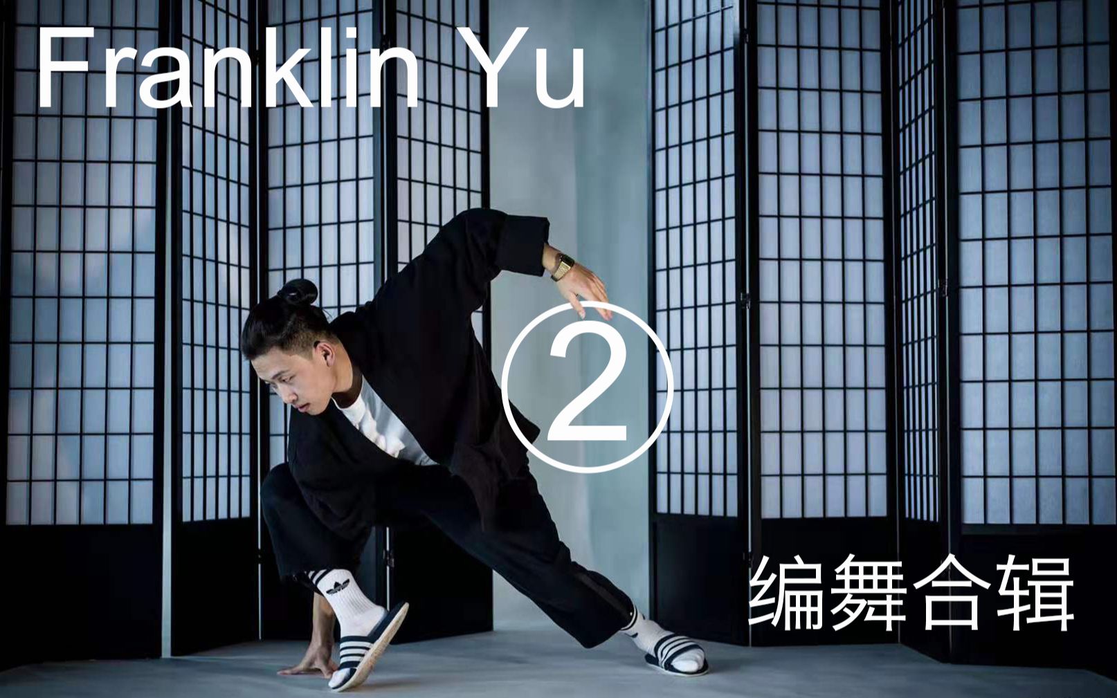 余衍林 Franklin Yu--Farewell【合集二】_哔哩哔哩_bilibili