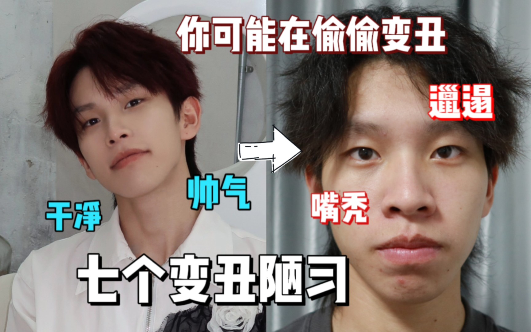 请速速纠正七个会导致你慢慢变丑的陋习 哔哩哔哩