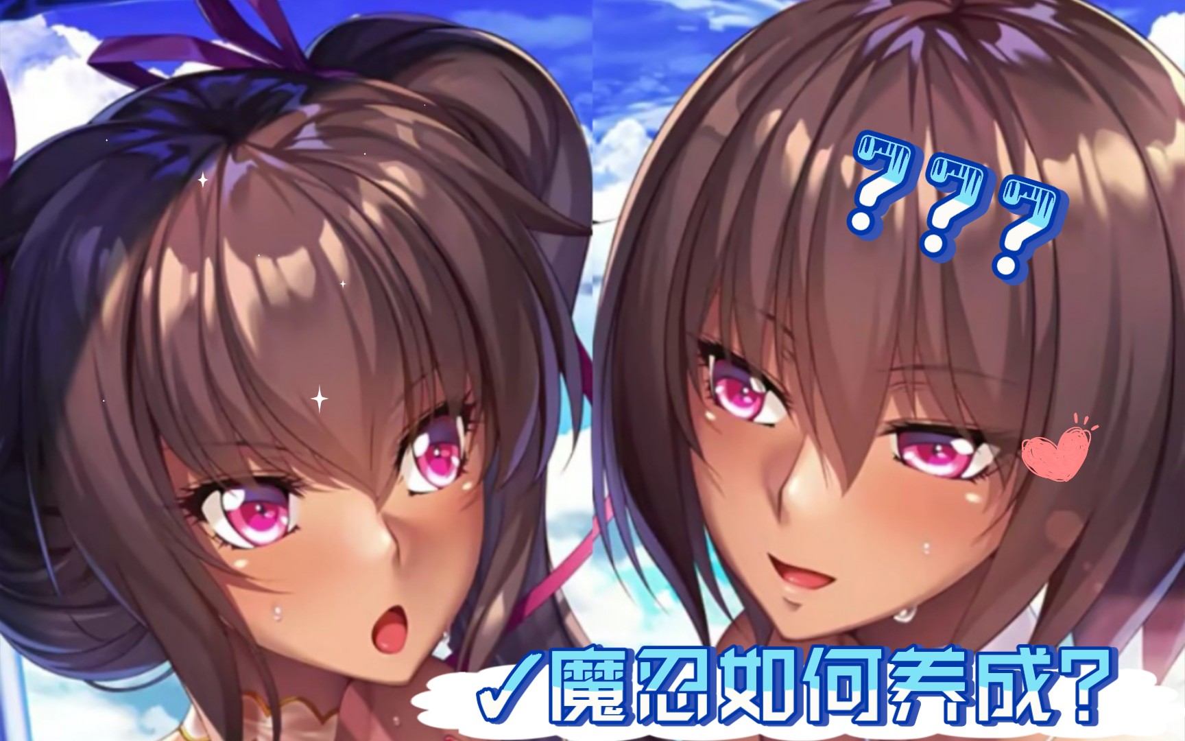 【Action对魔忍】入坑指南~角色养成篇_手机游戏热门视频