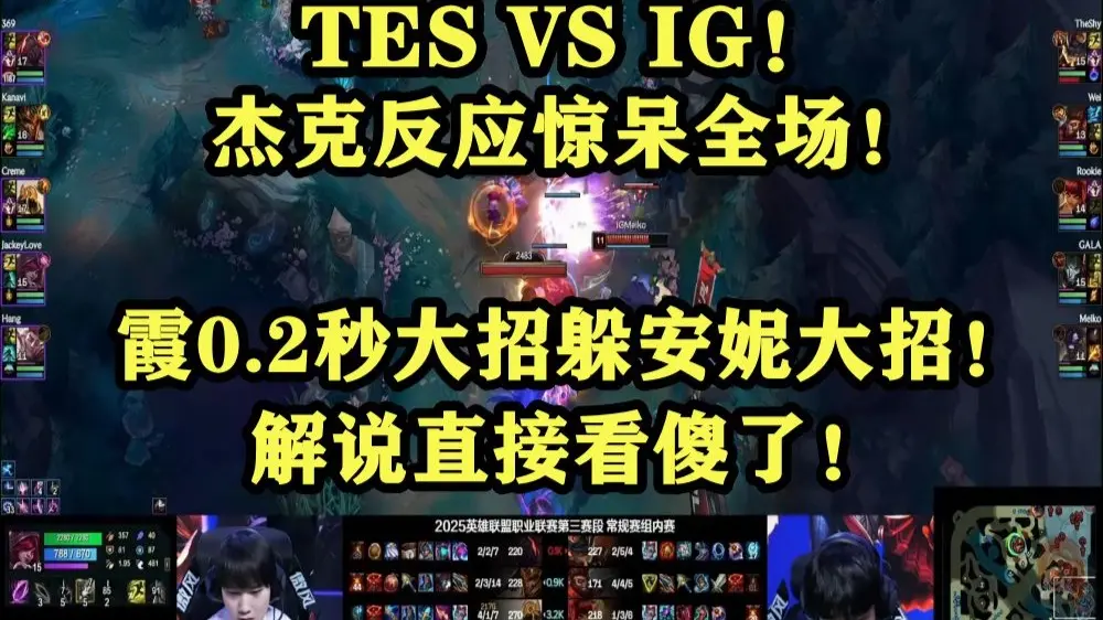JKL神级反应惊呆解说：哇！杰克反应好快！好可怕！脚本反应！《TES VS IG》_游戏热门视频