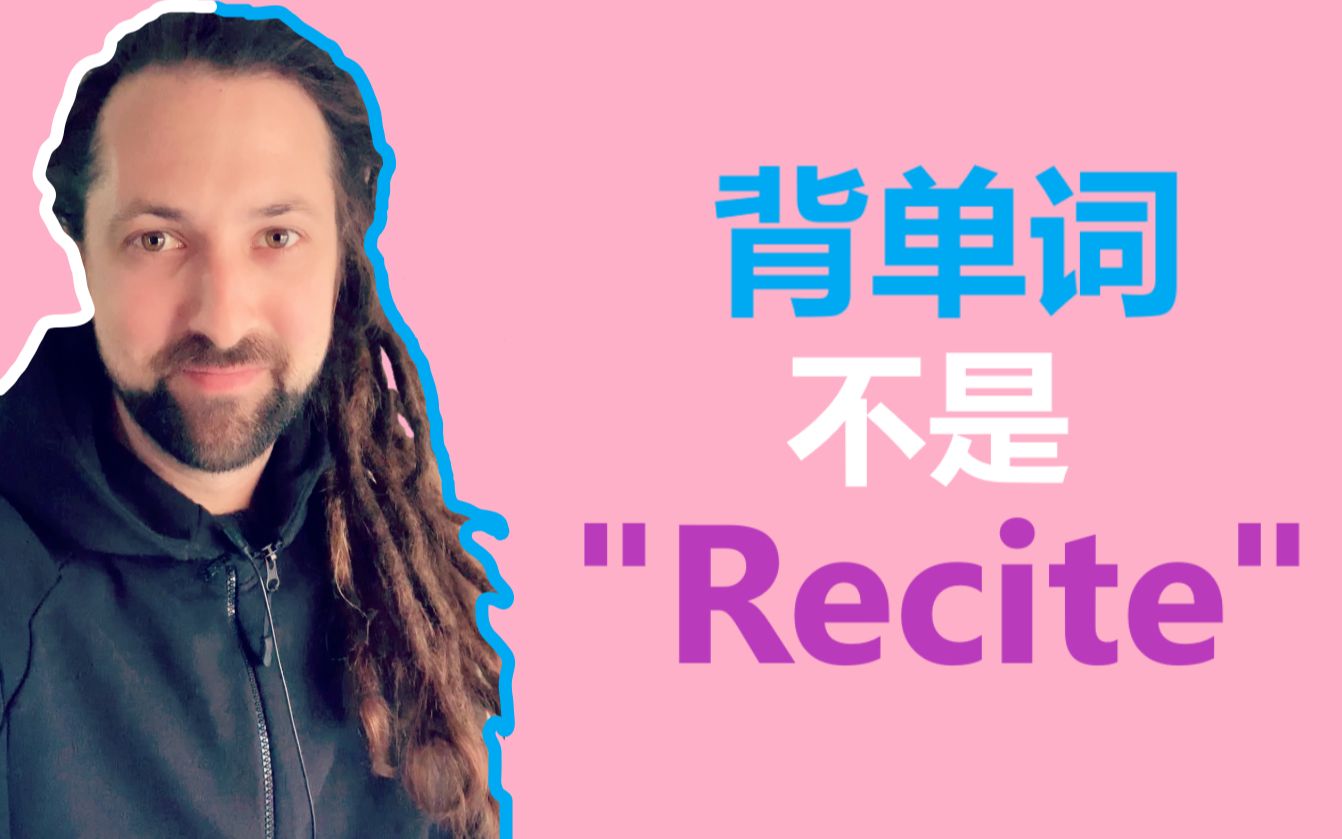 背单词不是Recite words - 哔哩哔哩