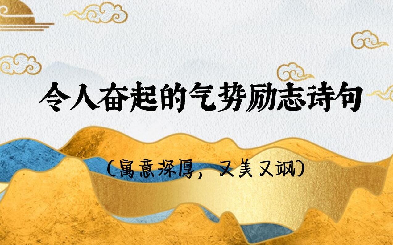 意气风发,秒杀全场!一看你就想努力 令人奋起的气势励志古诗句 哔哩哔哩