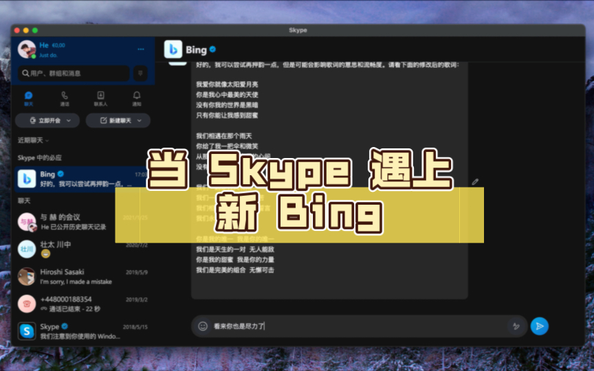 当 Skype 遇上新 Bing - 哔哩哔哩