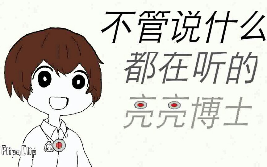 【灵魂画师手书】【SCP系列】不管说什么都在听的Bright博士_哔哩哔哩 (゜-゜)つロ 干杯~-bilibili