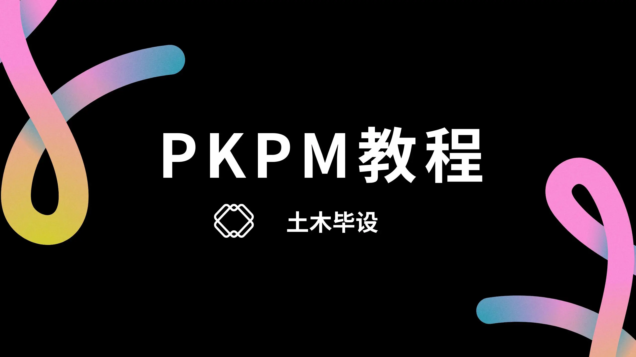 PKPM建模＆结构施工图绘制丨土木毕设、课设、结构电算_哔哩哔哩_bilibili