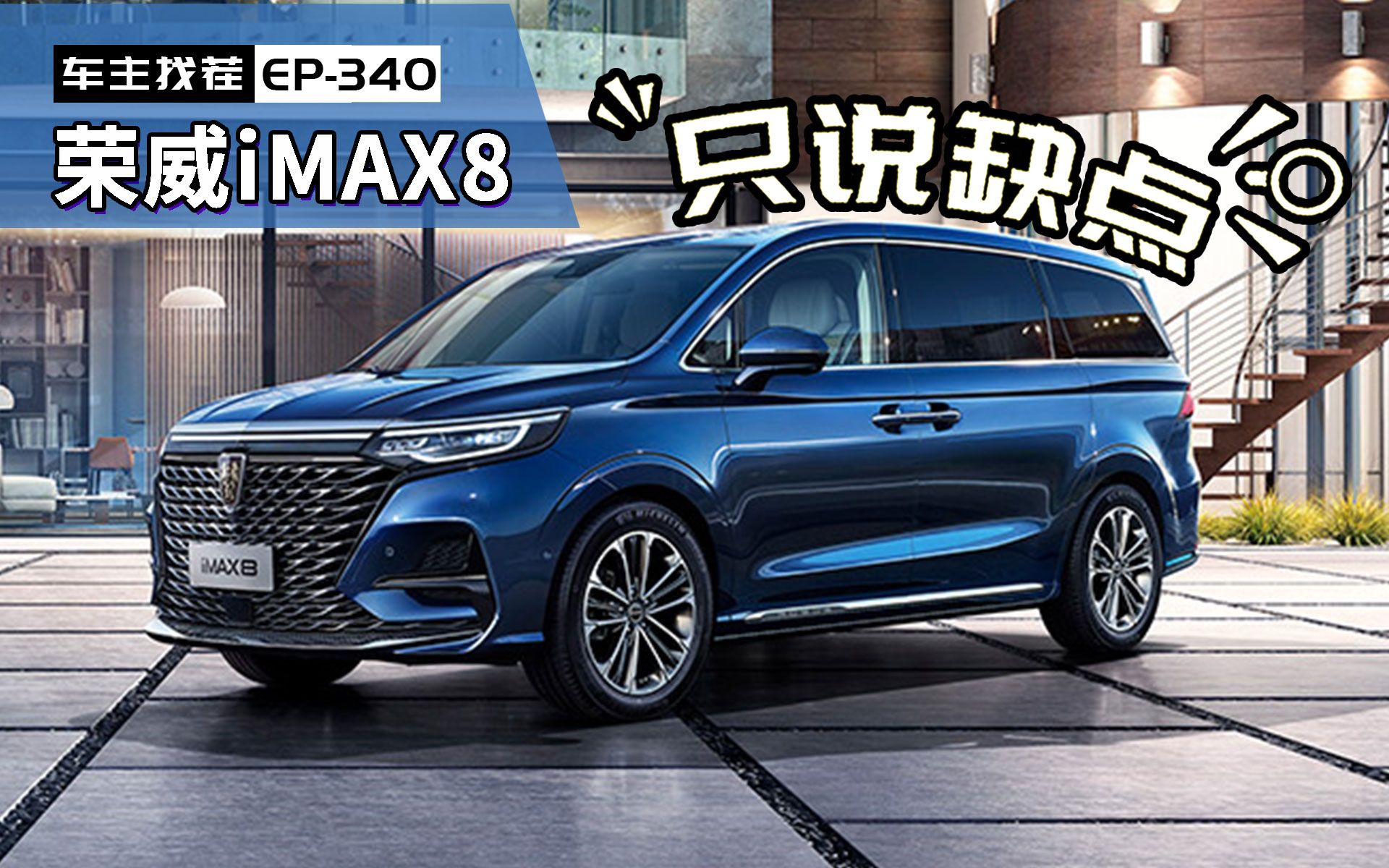 荣威首款MPV iMAX8，入门即是旗舰，车主怎么吐槽？ - 哔哩哔哩