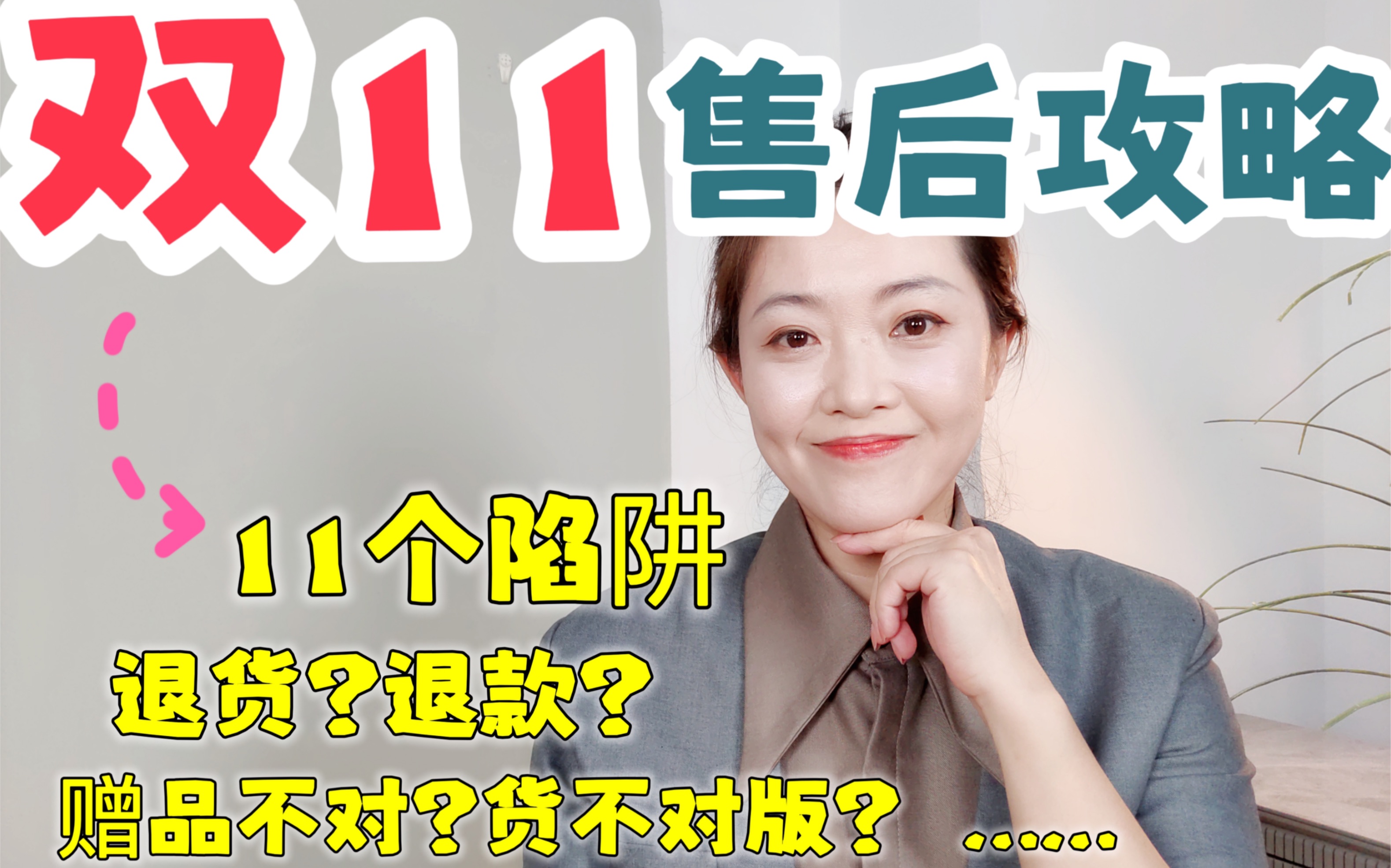 双11售后攻略。这11个陷阱,你中了几个? 哔哩哔哩