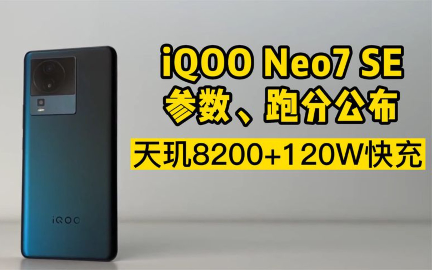 iQOO Neo7 SE参数和跑分公布，搭载天玑8200+120W快充 - 哔哩哔哩
