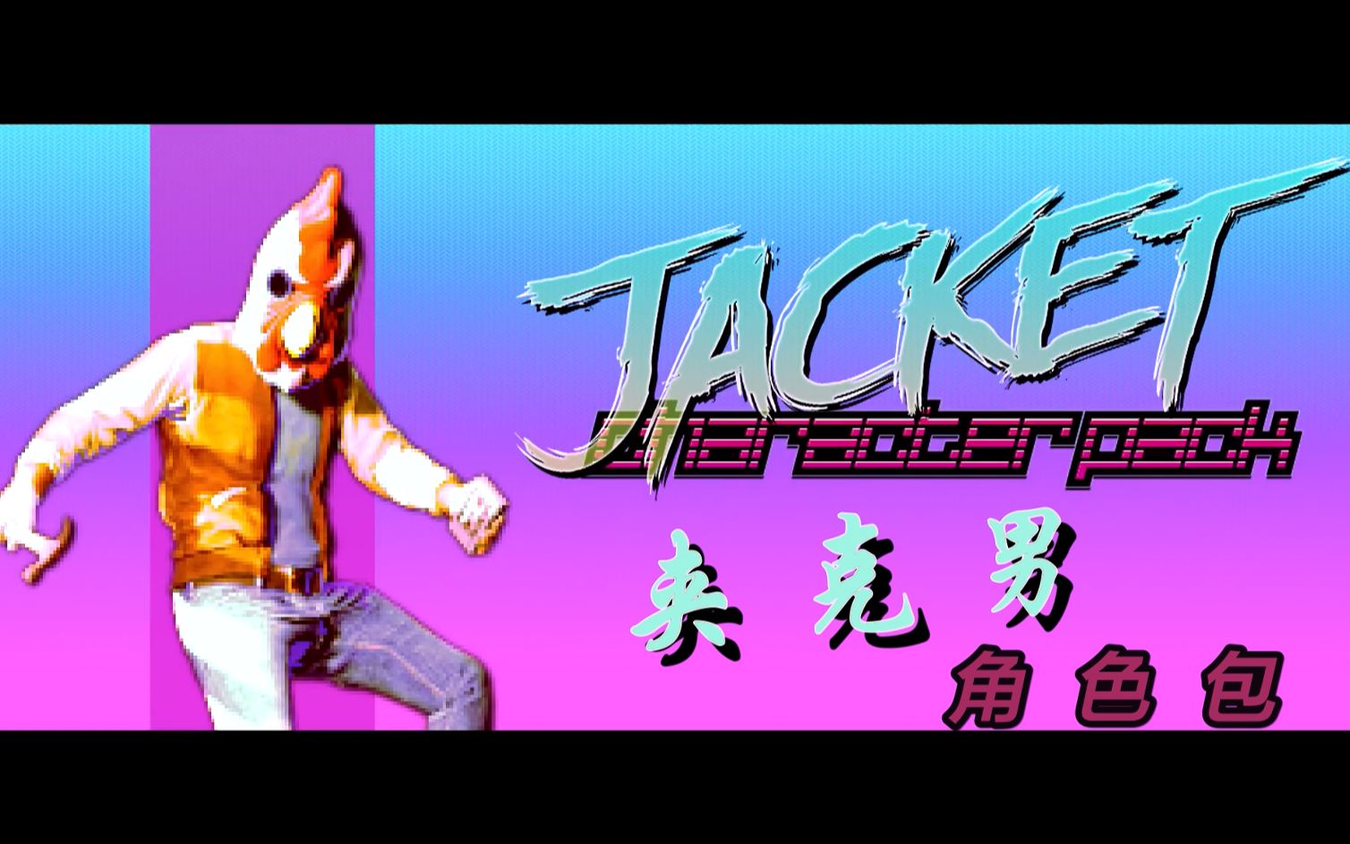 【Payday2/中文字幕】“Jacket”角色宣传片_哔哩哔哩_bilibili