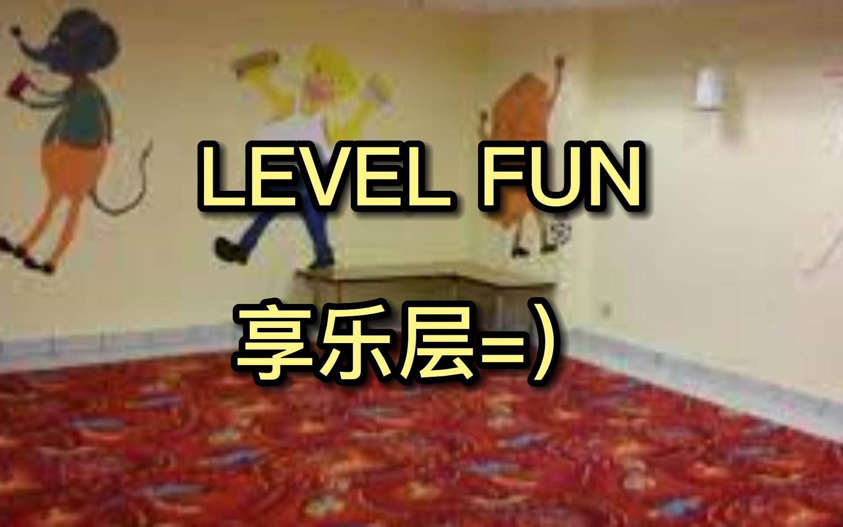 【backrooms系列】LEVEL FUN享乐层_哔哩哔哩_bilibili
