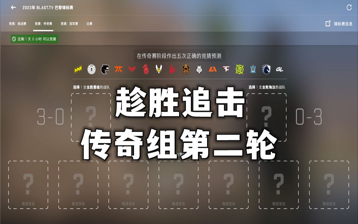 巴黎Major传奇组作业！神仙打架避免冷门！ - 哔哩哔哩