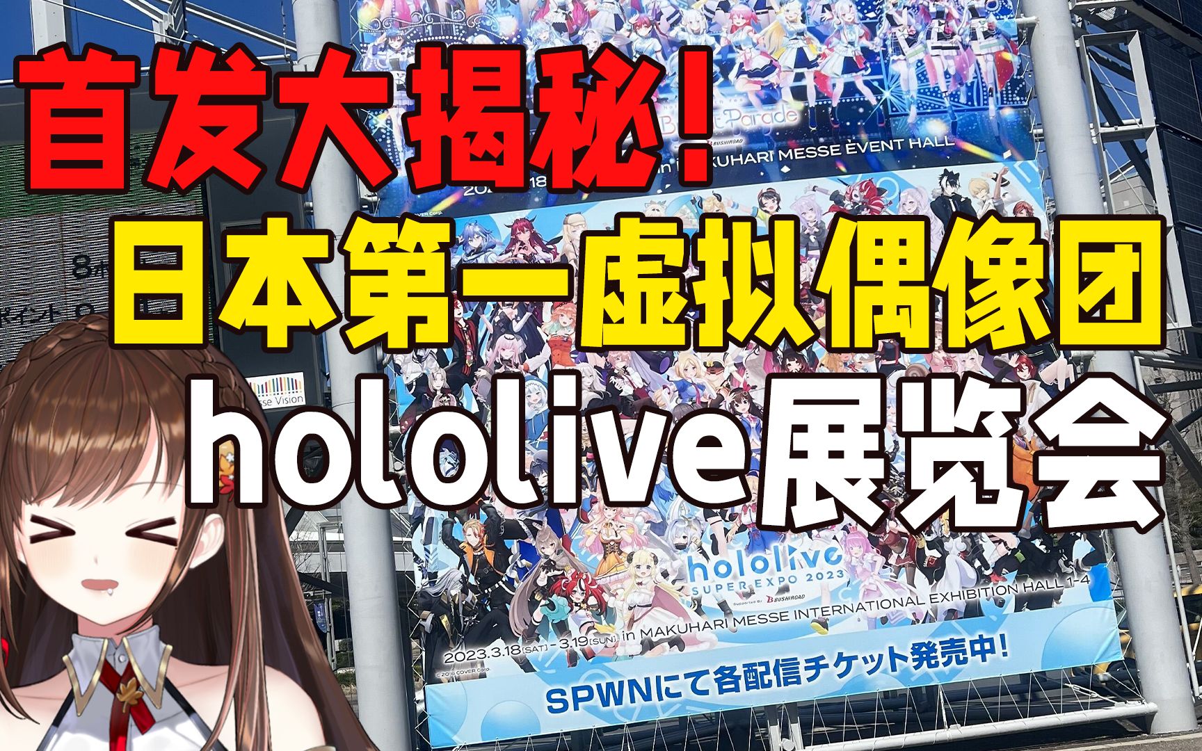 hololive还没有死 替你们去看了！ - 哔哩哔哩