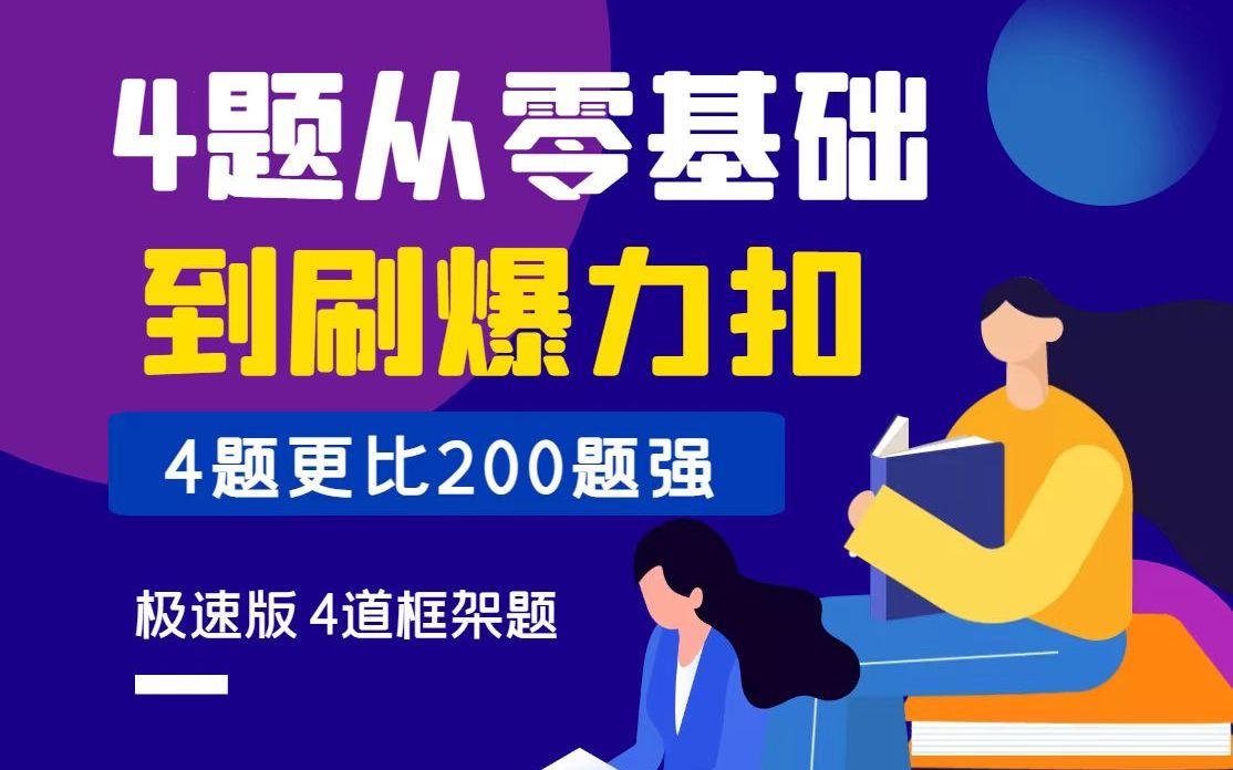 数据结构与算法(2 6 搜索的四对顺序没掌握,你真的觉得你会刷题吗?) 哔哩哔哩