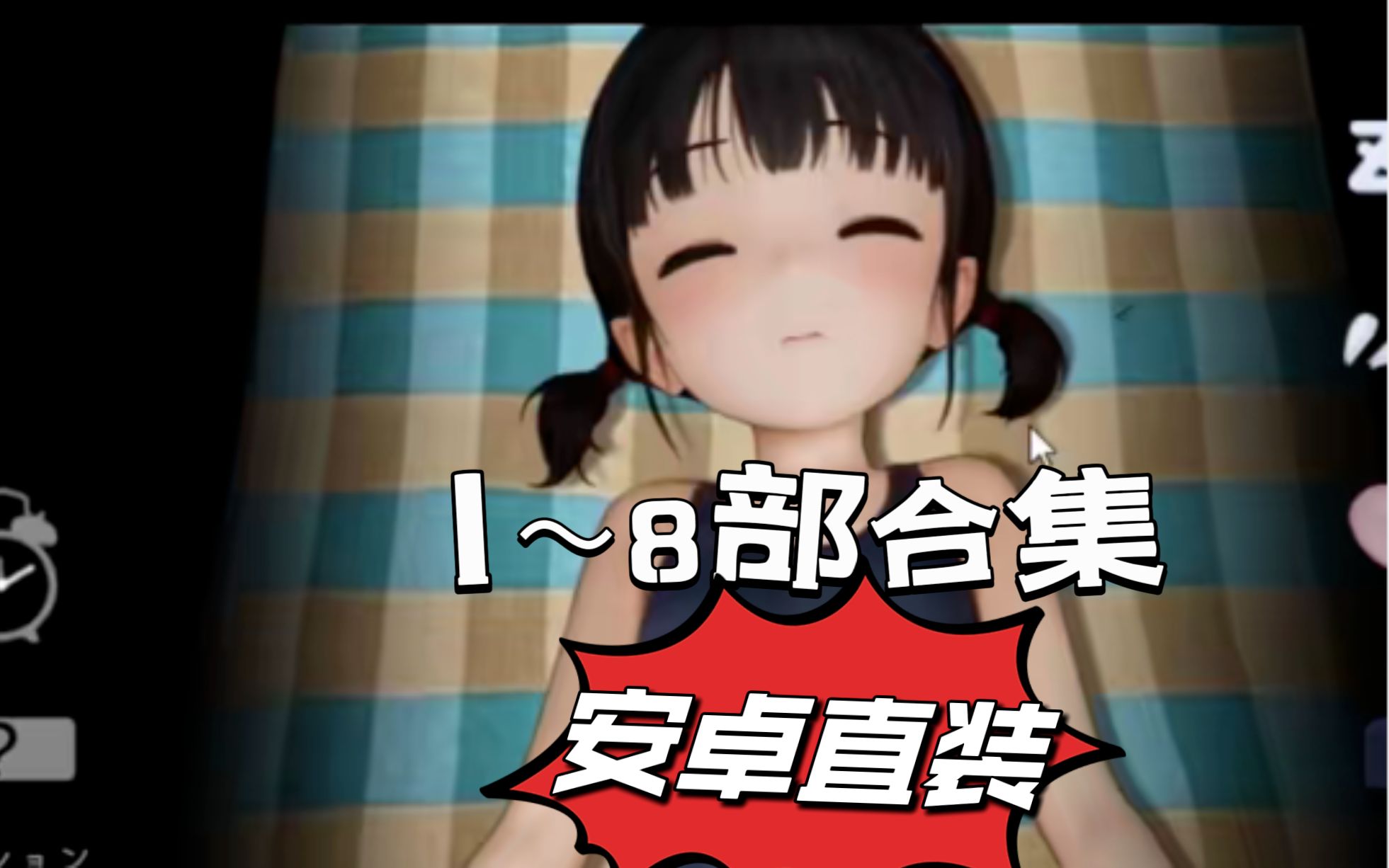睡眠模拟器 今夜照旧 Dl正式版1 8合集 安卓互动slg 影音视频 小不点搜索 