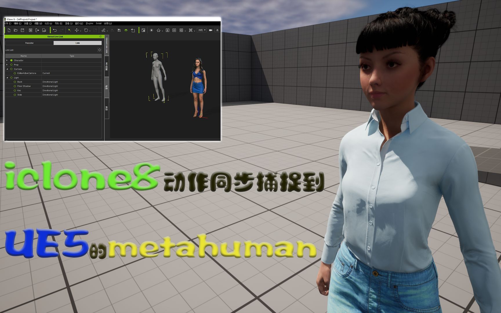 将iclone8的动作同步捕捉到ue5的metahuman 驱动虚拟直播数字人面部和身体的动作的方法演示教程 视频video