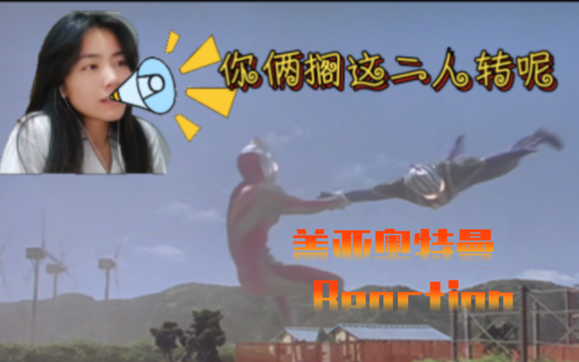 【盖亚奥特曼】reaction25 26爱的魔力转圈圈 哔哩哔哩