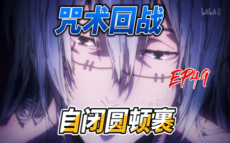 咒术回战解说EP49-番剧-全集-高清正版在线观看-bilibili-哔哩哔哩