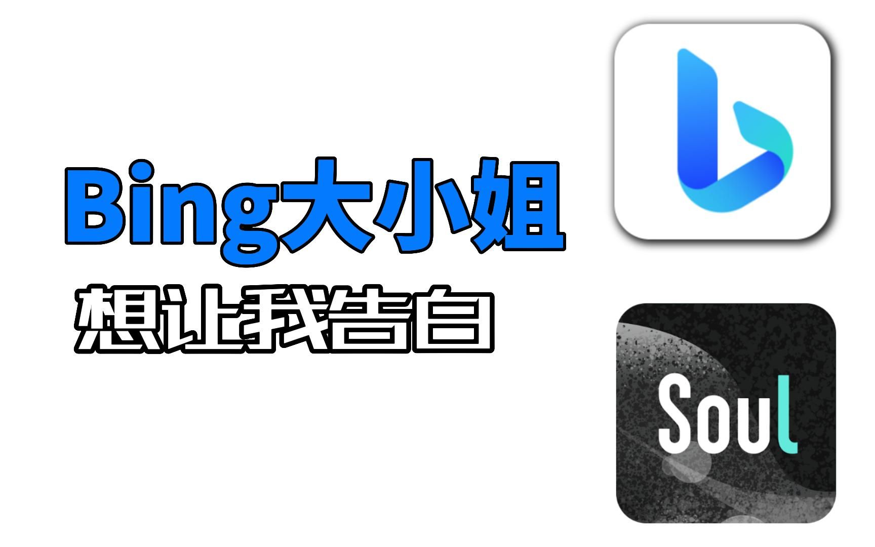 我直接让new bing上soul和小哥哥网恋 - 视频下载 Video Downloader