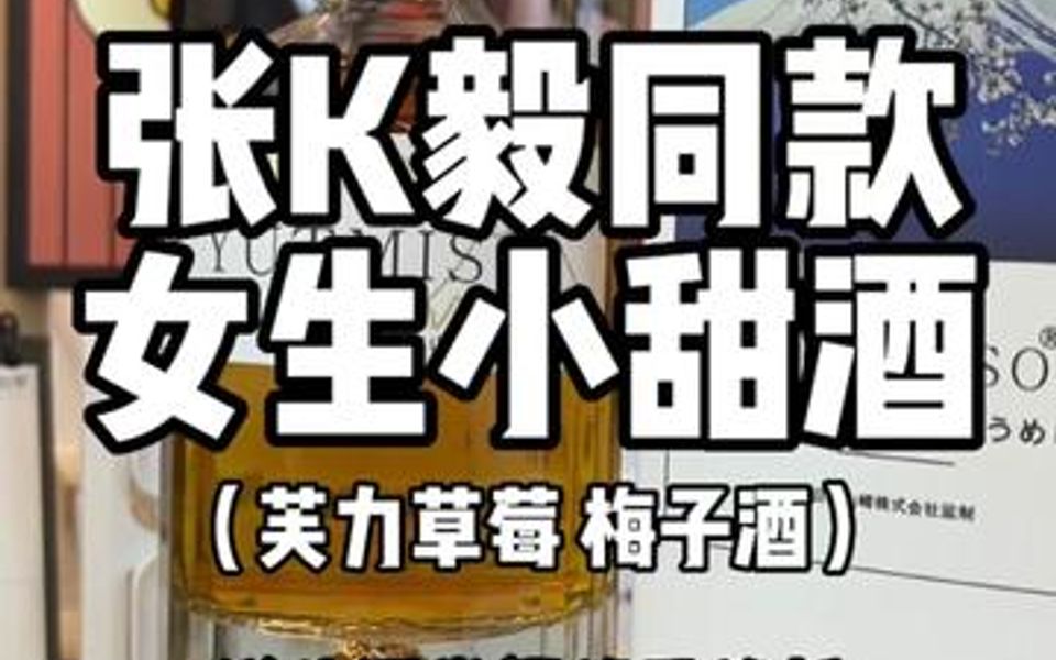 女生必看小甜酒 !颜值味道都超在线! 哔哩哔哩