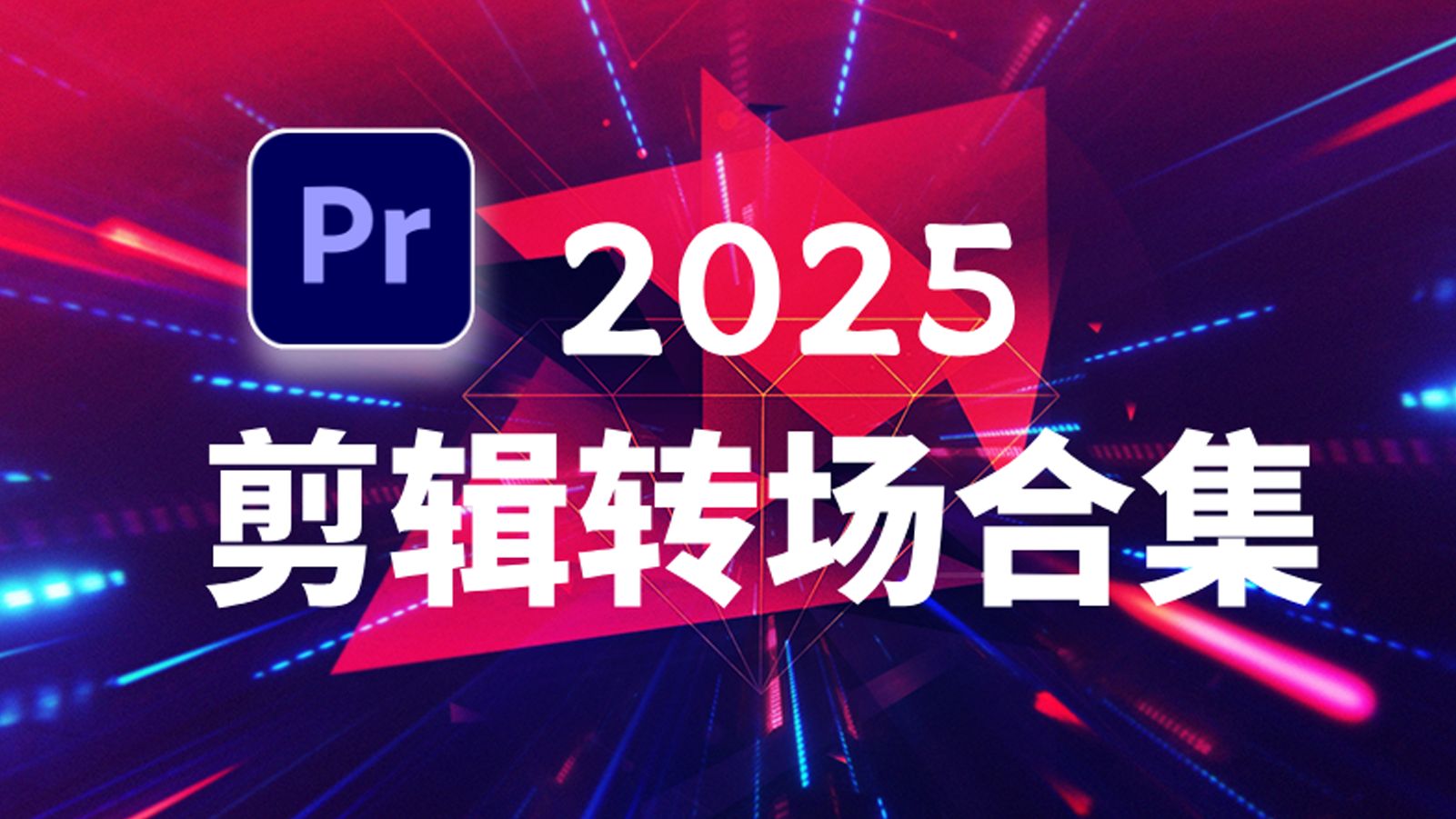 【PR教程】还在找转场？这27种百万视频剪辑转场合集！舒服到毛孔里的转场，看完就爱上！-PR教程--PR教程--哔哩哔哩视频