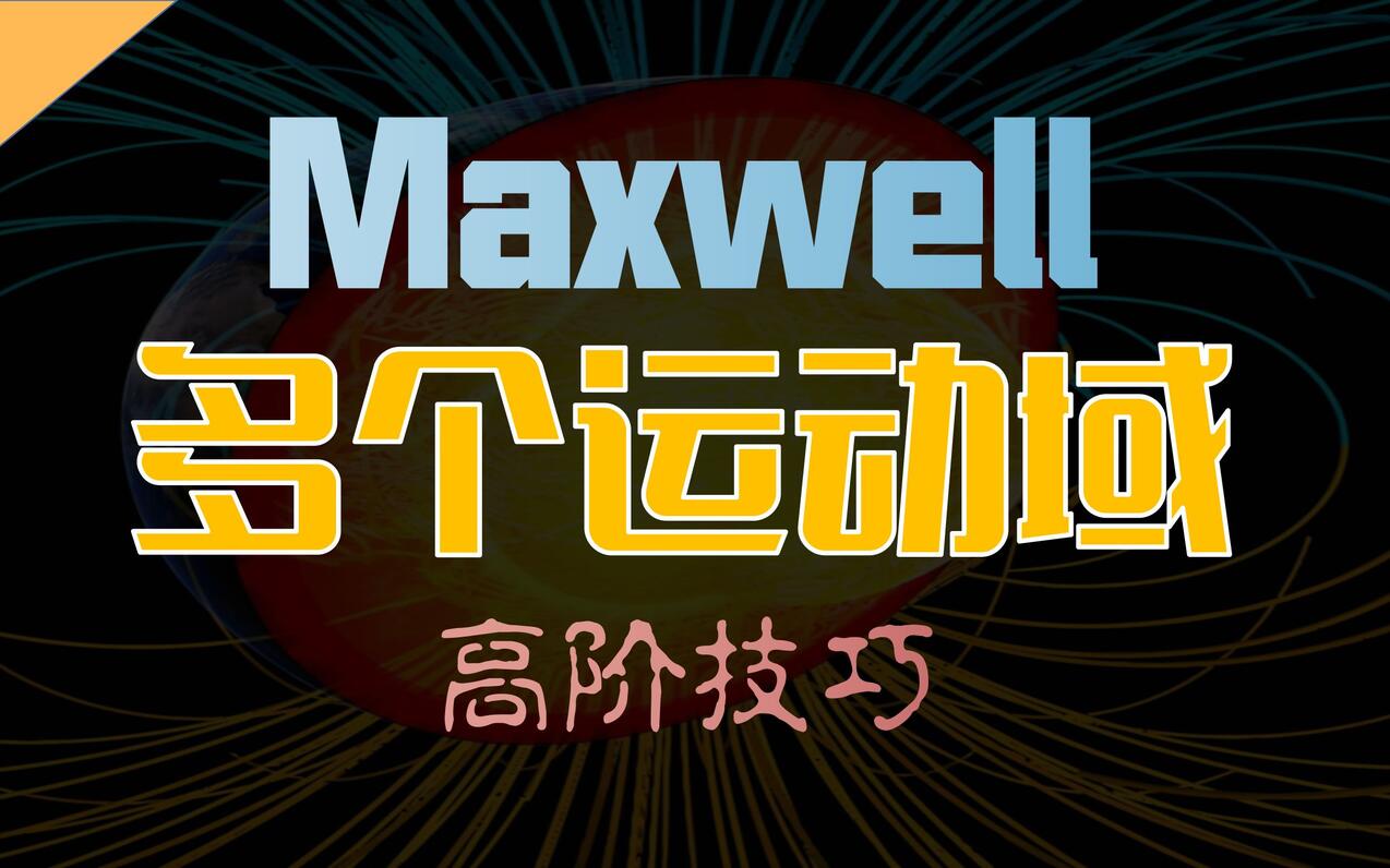 Maxwell可以设置几个band域 - 哔哩哔哩