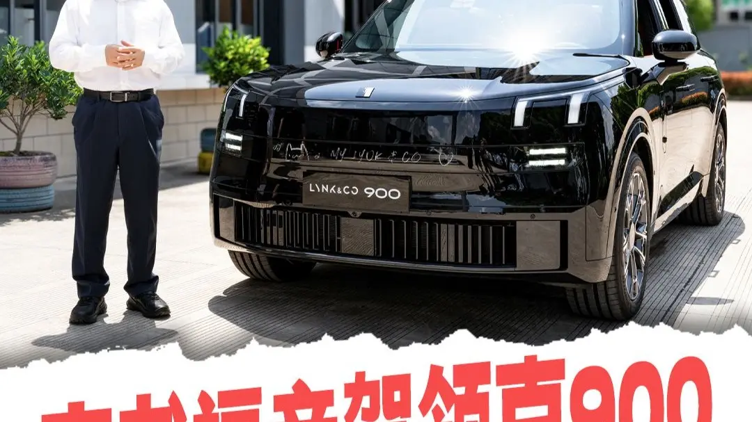 李书福亲驾领克900，SPA Evo架构重塑大型SUV方向_哔哩哔哩_bilibili